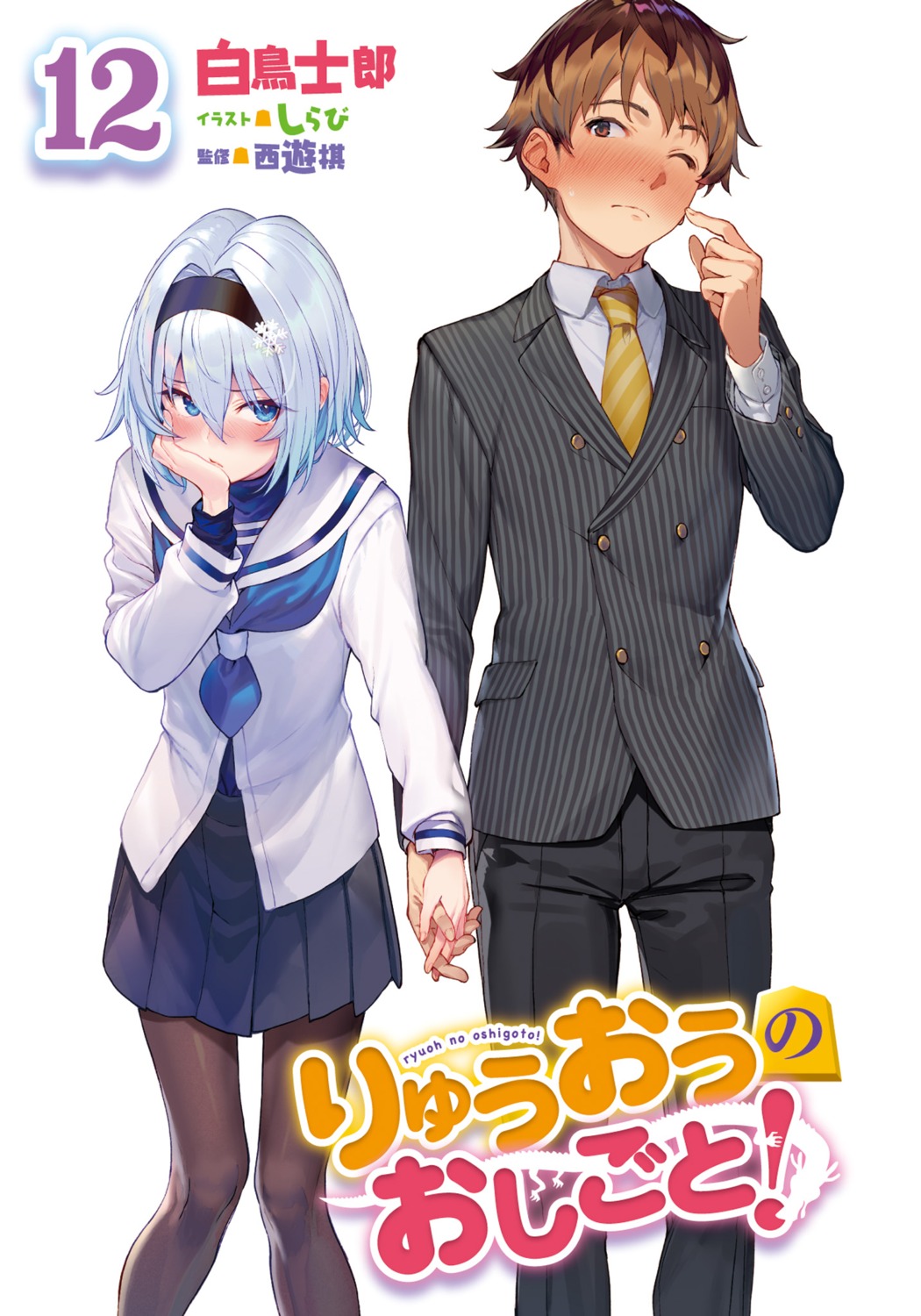 shirabi ryuuou no oshigoto! kuzuryuu yaichi sora ginko seifuku | #609957 | yande.re